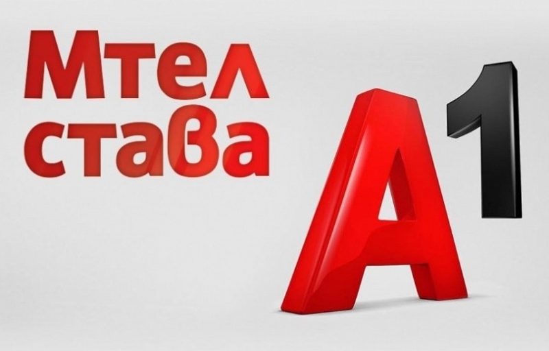 Глобиха мобилния оператор А1 с 800 бона
