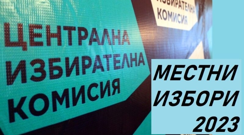 От днес Започва предизборната кампания за местния вот