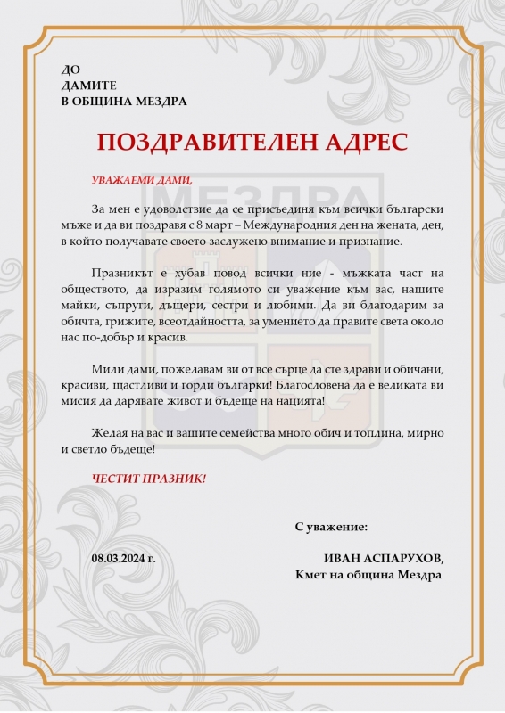 Кметът на Мездра Иван Аспарухов с поздравителен адрес за дамите