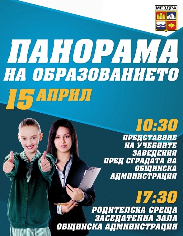 Панорама на образованието ще се проведе в Мездра