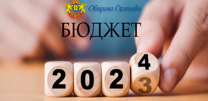 Община Оряхово кани на публично обсъждане за бюджета за 2024 г