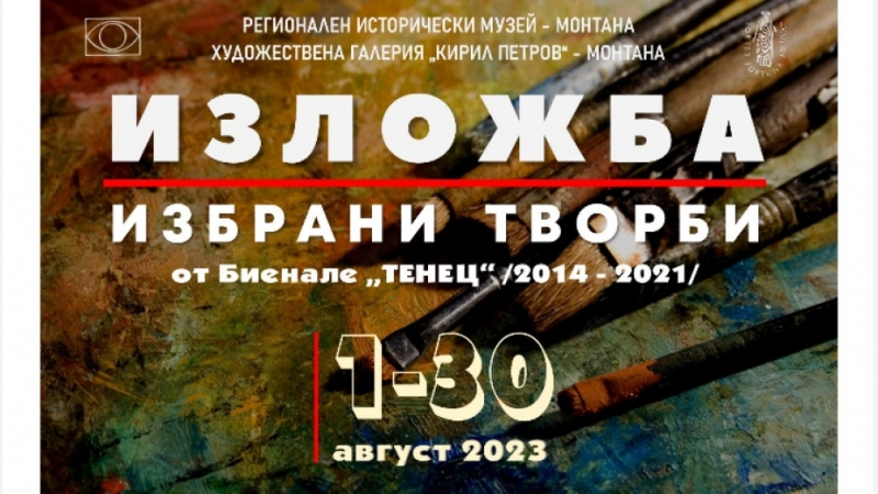 Подредиха изложба с наградени творби в Монтана
