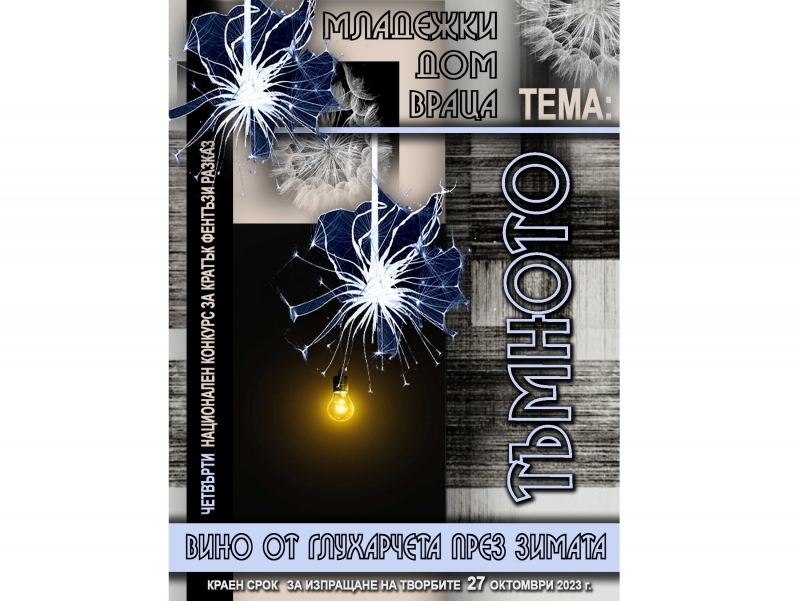 Наградиха победителите в конкурс за фентъзи разказ на Младежки дом Враца