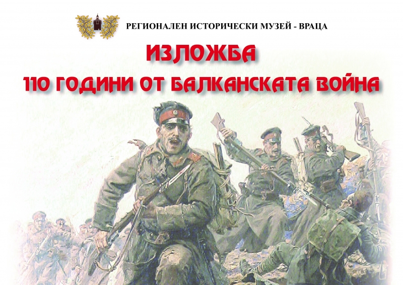 В РИМ Враца стягат изложба по повод 110 г от Балканската война