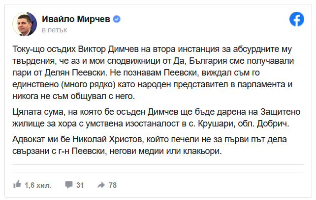 Ивайло Мирчев осъди за клевета Виктор Димчев след твърдение че е получавал пари от Пеевски