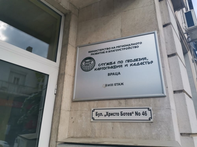 Служители на Агенцията по геодезия и картография във Враца подкрепят