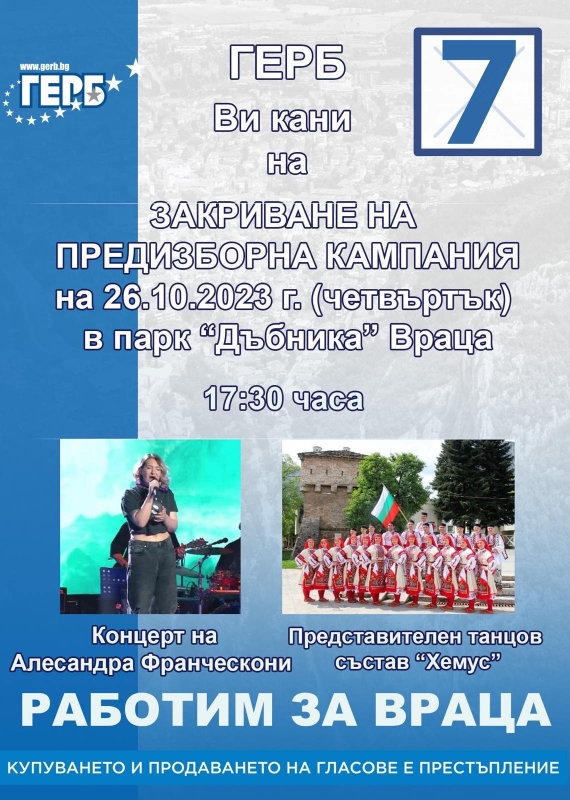 ГЕРБ кани на закриване на предизборната кампания във Враца