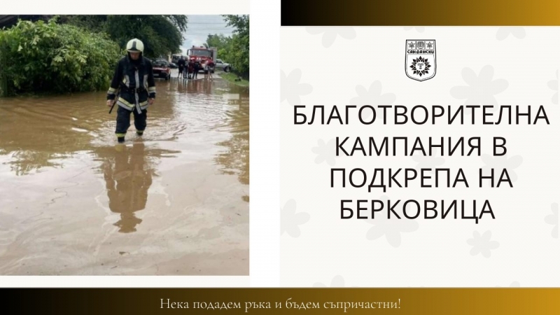 Вълна от съпричастност Даряват средства материали и почистващи препарати на пострадалите от