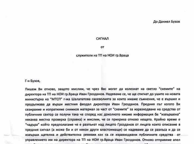 Апел към министър Шалапатова Проверете как харчи държавни пари в НОИ