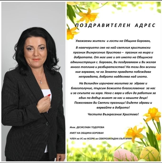 Кметът на Борован с поздрав по случай Великден
