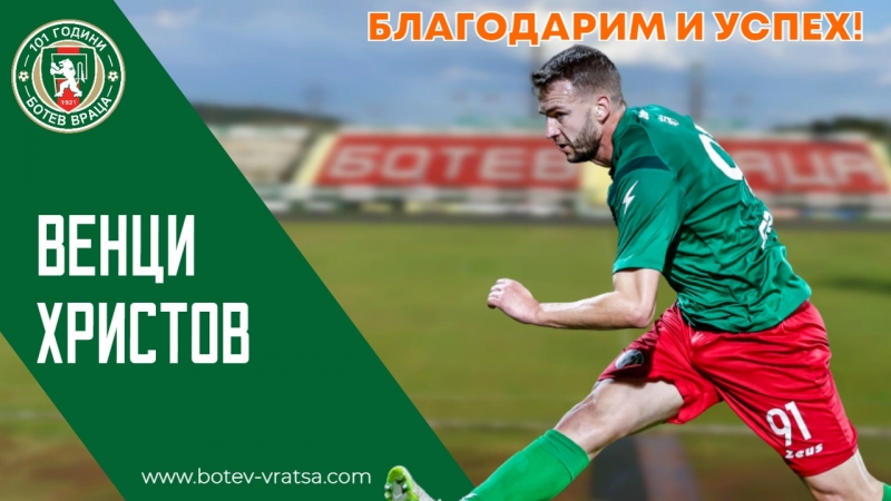 Нападателят Венци Христов напусна Ботев Враца