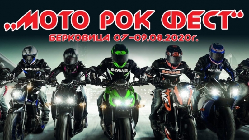 Продължава фестивалът "Мото рок фест" в Берковица