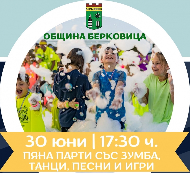 В Берковица посрещат лятото с щуро пяна парти