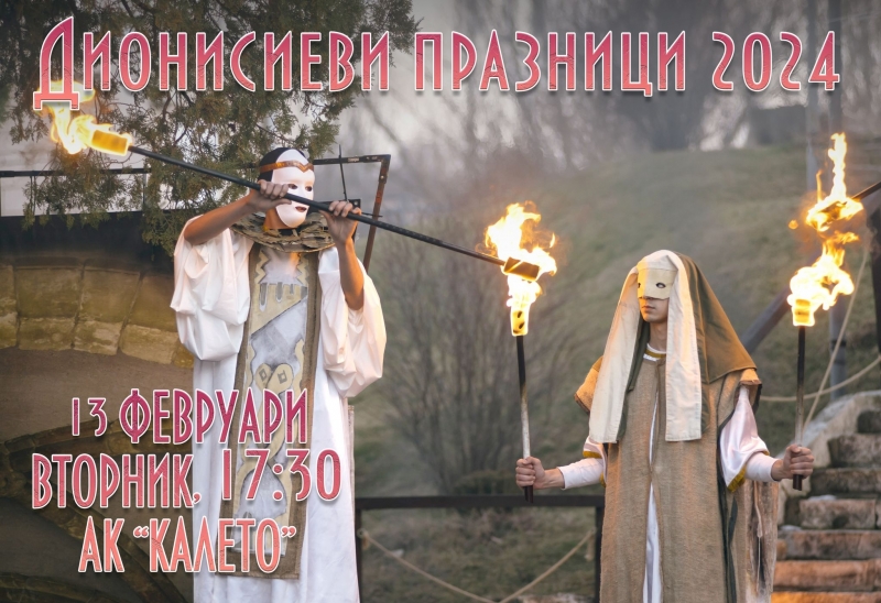 Археологически комплекс „Калето“ Мездра кани на юбилейно издание на Дионисиеви празници