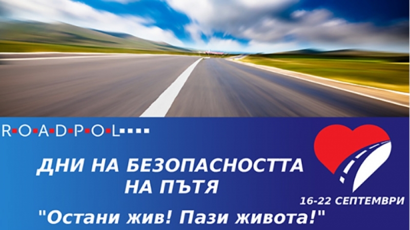 Враца ще се включи в кампанията Ден без загинали при пътни инциденти