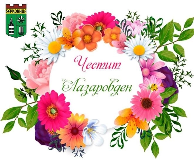 Община Берковица излезе с поздрав по случай Лазаровден