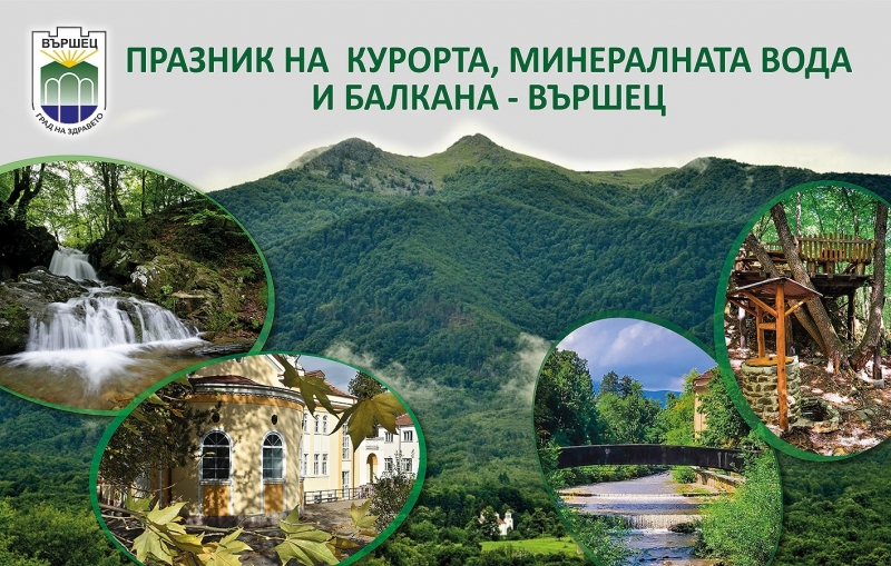 Няма скука Два месеца събития във Вършец за Празника на курорта