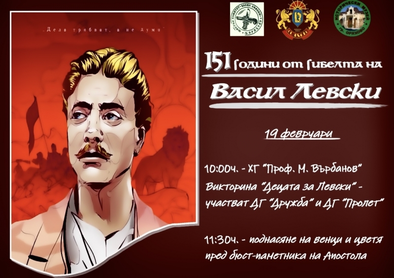 Оряхово ще отбележи 151 години от гибелта на Васил Левски