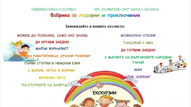 Фабрика за лудории и приключения очаква децата в Бяла Слатина