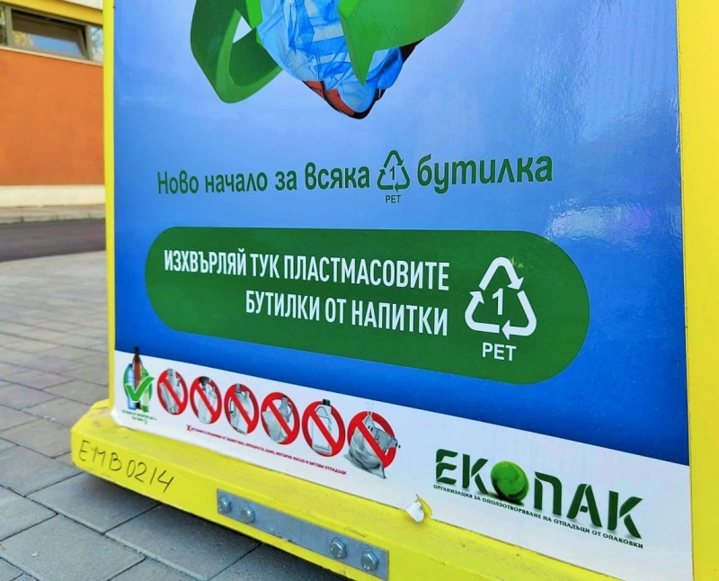 Поставиха нови контейнери за събиране на пластмасови бутилки в Мездра
