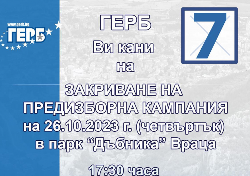ГЕРБ кани на закриване на предизборната кампания във Враца