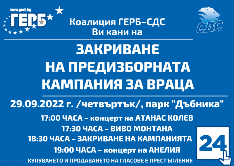 Коалиция ГЕРБ СДС закрива предизборната си кампания във Враца