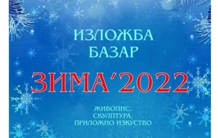 В Монтана организират Коледна изложба базар в подкепа на болно дете