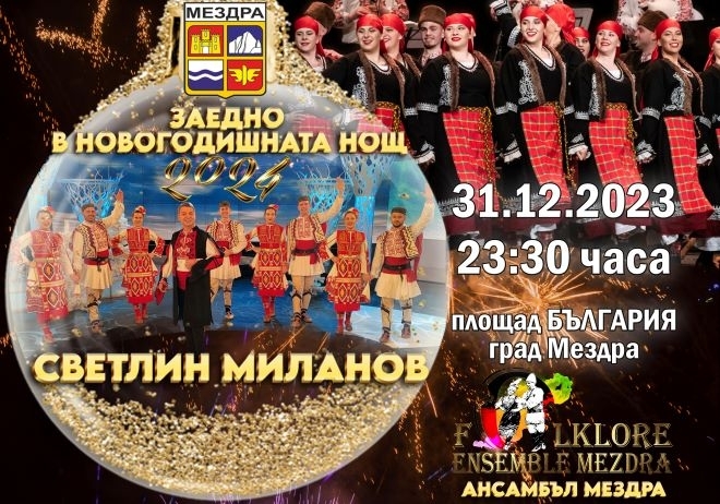 Община Мездра кани жители и гости на голям купон в новогодишната нощ