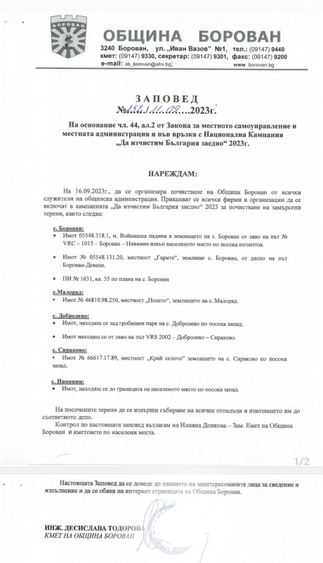 Инж Десислава Тодорова издаде заповед за почистване на Община Борован