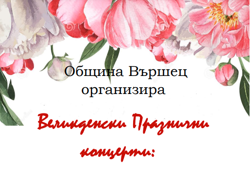 Община Вършец организира велиденски концерти вижте програмата