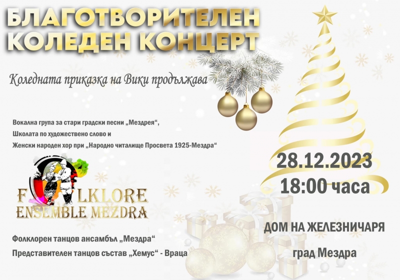 НЧ Просвета 1925 Мездра кани на Благотворителен коледен концерт