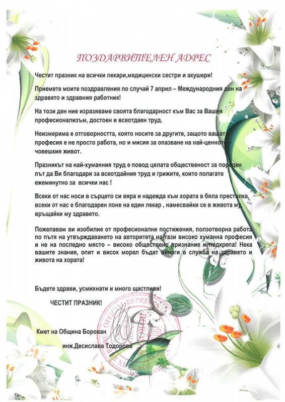 Поздравителен адрес от кмета на Борован Десислава Тодорова по случай 7